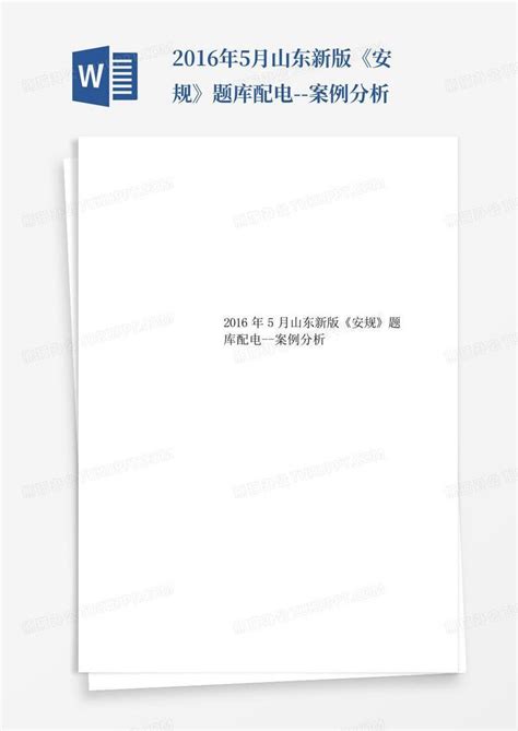 2016年5月山东新版《安规》题库配电 案例分析word模板下载编号lrggpedb熊猫办公