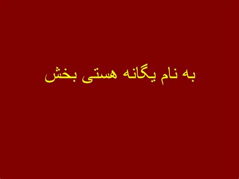 به نام یگانه هستی بخش Ppt Download