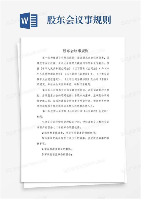 股东会议事规则word模板下载编号lpyaoxgb熊猫办公