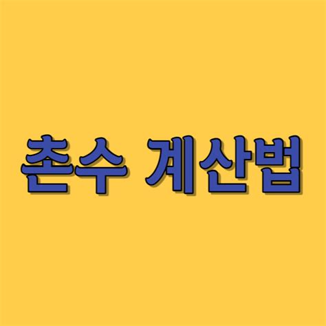 촌수 계산 계산기 쉬운 촌수 계산법 부부 촌수 정보가 돈이다