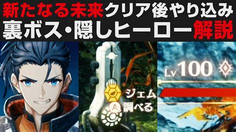 【ゼノブレイド3】新たなる未来クリア後のやり込み要素解説・lv100裏ボスや隠しヒーローについて【攻略実況・考察】xenoblade3