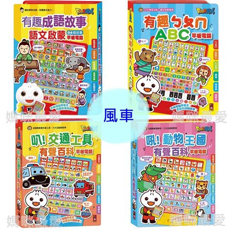 現貨 《風車》food超人平板電腦 有趣ㄅㄆㄇabc 吼動物王國 有聲學習書 蝦皮購物