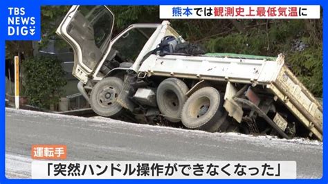 「突然ハンドル操作ができなくなった」熊本では観測史上最低気温 路面凍結による事故相次ぎ通行止めも【最強寒波】｜tbs News Dig