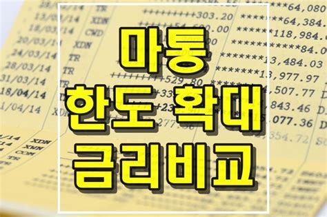 마이너스통장 한도 확대 금리 17개 은행 비교 생활밀착 경제정보 알림 전문