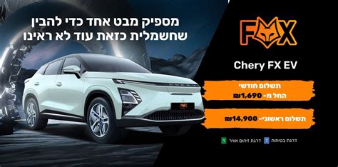 Chery Fx Ev פוקס מוטורס מימון לרכב חדש