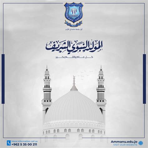 كرمالكم عمان الاهلية تهنىء بمناسبة ذكرى المولد النبوي الشريف