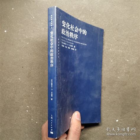 变化社会中的政治秩序 美 塞缪尔·p 亨廷顿 著；王冠华 译孔夫子旧书网