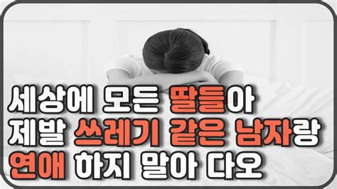쓰레기 같은 남자와 연애하면 이런 문제가 생깁니다 Youtube