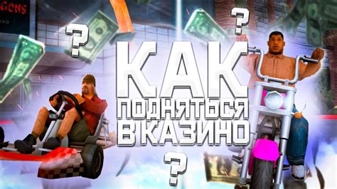 КАК ПОДНЯТЬСЯ С НУЛЯ В КАЗИНО НА АРИЗОНА РП Gta Samp Youtube