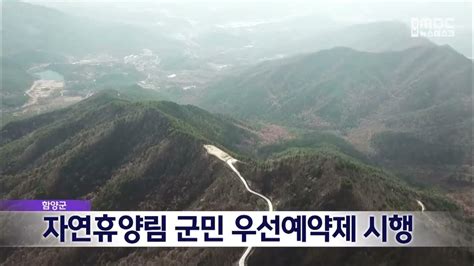 함양군 자연휴양림 군민 우선예약제 시행 20230507뉴스데스크mbc경남 Youtube