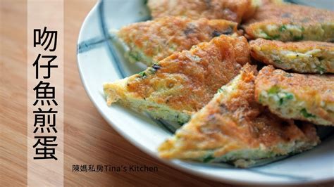 吻仔魚煎蛋 陳媽私房 35 YouTube