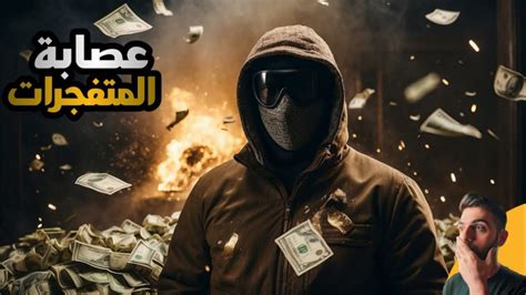 عصابة سطو مسلح أبتكرو طريقة خطيرة للسطو على البنوك في أمريكا Youtube