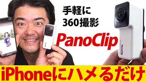 Iphone挿すだけで360カメラ要らず？insta360 Panoclip お試しで全天周撮影したいライトユーザーに良さそうなレンズ＆アプリ