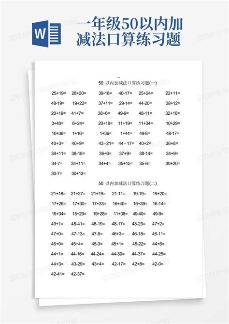 一年级50以内加减法口算练习题word模板下载编号lxvjwxvz熊猫办公
