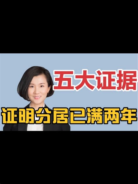 五大证据证明“分居满两年”（建议收藏） 度小视