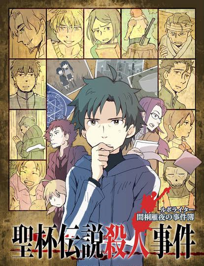 ルポライター間桐雁夜の事件簿 Kuro