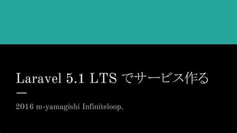 laravel 5 1 ltsでサービスを作る ppt