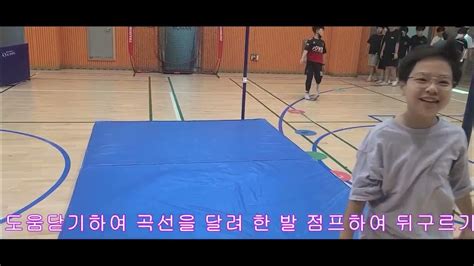 초등학교 단계별 체육수업 높이뛰기 중 배면뛰기 단계별 지도방법 2차시 Youtube