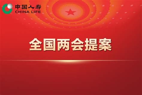 全国政协委员、中国人寿集团董事长白涛建言献策 知乎