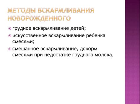 Методы вскармливания новорожденных. Особенности вскармливания ...