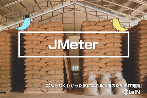 Jmeter 【採用担当向け】わかりやすいit用語集「tech Lab」