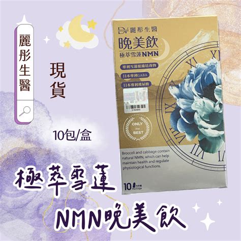 現貨｜即期dv 麗彤生醫 極萃雪蓮nmn晚美飲10包盒 蝦皮購物
