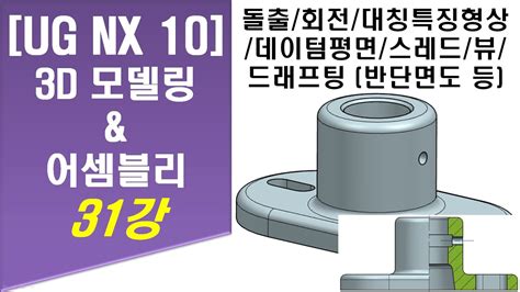 Ug Nx 3d 모델링 어셈블리 31강 스케치 및 3차원 모델링 작업 돌출 회전 대칭 특징형상 데이텀평면