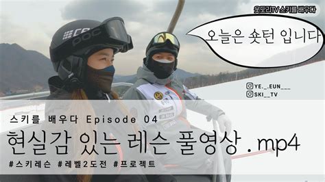 Ep04 숏턴시작 김배우 실력 들통 레벨2 레벨2도전 프로젝트 스키레슨 숏턴 L 스키를 배우다 L 스키강사 L 스키드라마 L 스키영상 Youtube