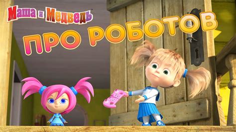 Маша и Медведь - 🤖 Про роботов 👾 - YouTube