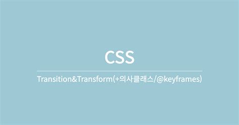 Css Transitionandtransform의사클래스keyframs