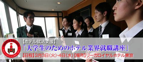 「ホテルを目指す大学生必見の2日間！「 大学生のためのホテル業界就職講座」