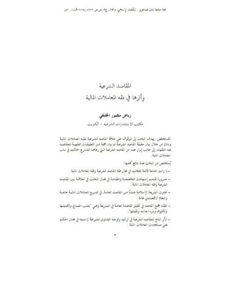 تحميل كتاب المقاصد الشرعية وأثرها في فقه المعاملات المالية ل رياض منصور