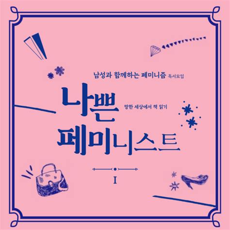 망한 세상에서 책 읽기 시즌5 『나쁜 페미니스트』 후기01 남성과 함께하는 페미니즘