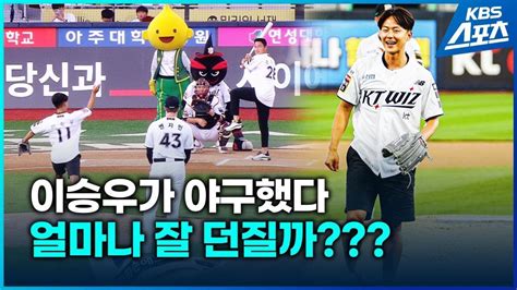 K리그 스타 이승우는 야구를 얼마나 잘할까 Kbs 20240711 Youtube
