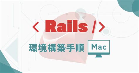 railsの環境構築手順 mac なみ屋の技術ブログ