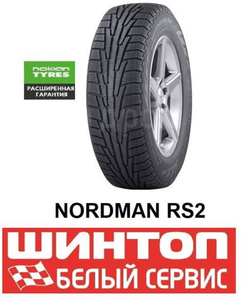 Nokian Nordman RS2, 185/60R15 88R XL, 15", 1 шт, под заказ, 185 мм, 60 ...