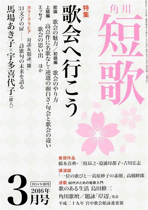 短歌 28年3月号 書籍詳細 公益財団法人 角川文化振興財団
