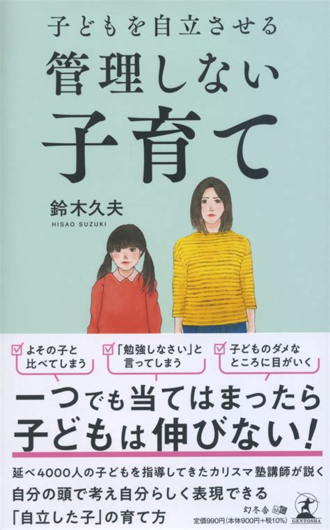 子どもを自立させる 管理しない子育て 話題の本ドットコム