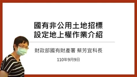 「設定地上權」系列課程 國有非公用土地招標、設定地上權作業介紹