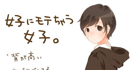 オリジナル 女子にモテちゃう系女子 ふあのイラスト Pixiv