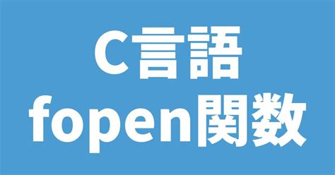 【c言語】低レベル入出力関数「openclosereadwritelseek関数」の使い方