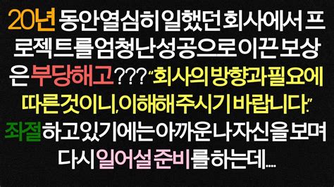 실화 20년동안 열심히 일했던 회사에서 프로젝트 성공으로 받은 보상은 부당해고 새벽을 여는 사람들 Youtube