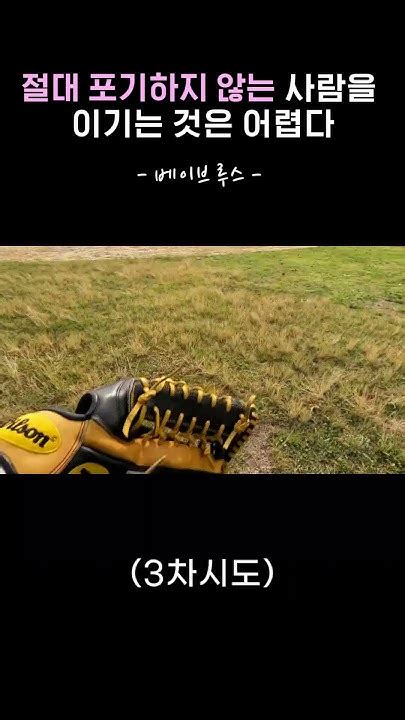 절대 포기하지 않는 사람을 이기는 것은 어렵다 야구 Shorts Youtube