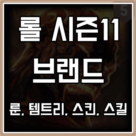 롤 시즌11 브랜드 룬 템트리 스킨 공략 네이버 블로그