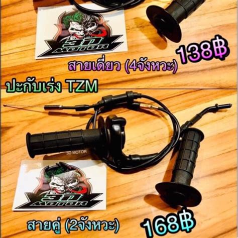 ประกับเร่งtzm ปะกับเร่ง พร้อมสายเร่งครบชุด Shopee Thailand