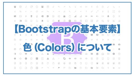 【bootstrapの基本要素】色（colors）について｜corecolors（コアカラ）