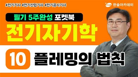 전기자기학 10 플레밍의 법칙 전기 5주완성 포켓북 Youtube