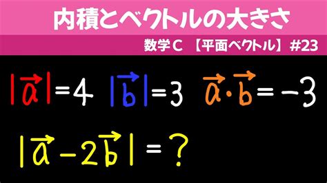 内積とベクトルの大きさ【数c 平面ベクトル】23 Youtube
