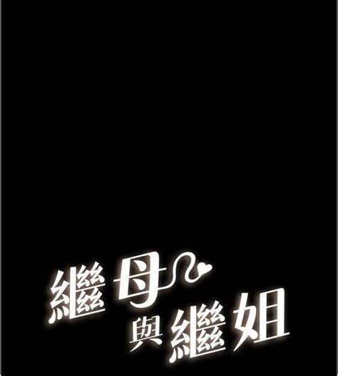 第54話 偷偷來的感覺好刺激♥ 《繼母與繼姐》無刪減版免費在線閱讀 漫畫大濕 免費无删减漫畫
