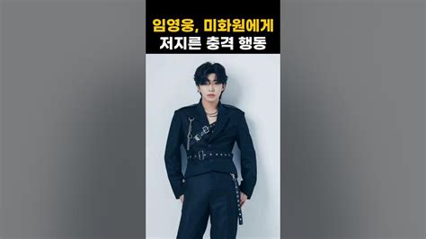 임영웅이 미화원에게 저지른 충격 행동 Youtube